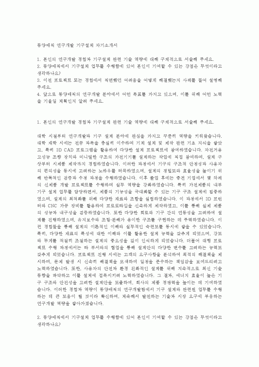 동양매직 연구개발 기구설계 자기소개서