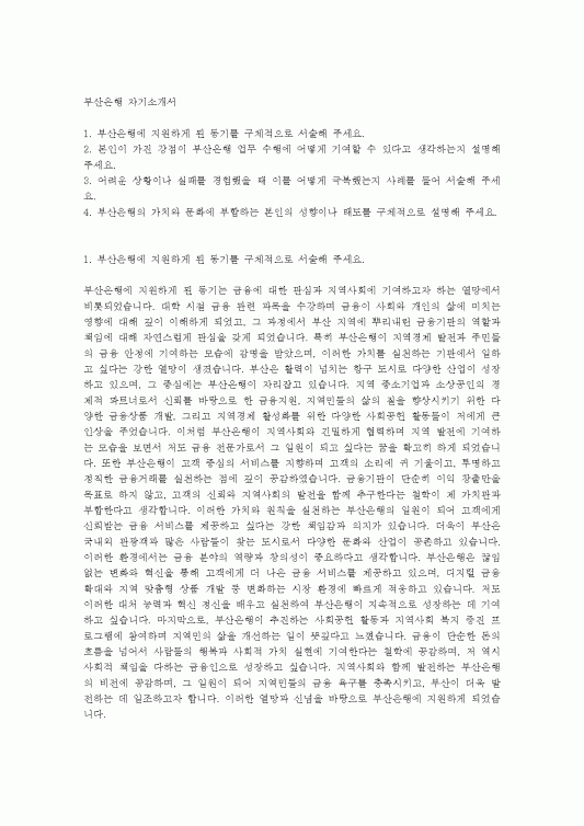 부산은행 자기소개서