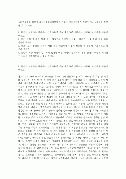성바오로병원 간호사 대구가톨릭대학교병원 성빈센트병원 인천성모병원 자기소개서