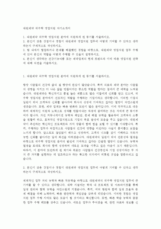대원제약 위수탁 영업지원 자기소개서