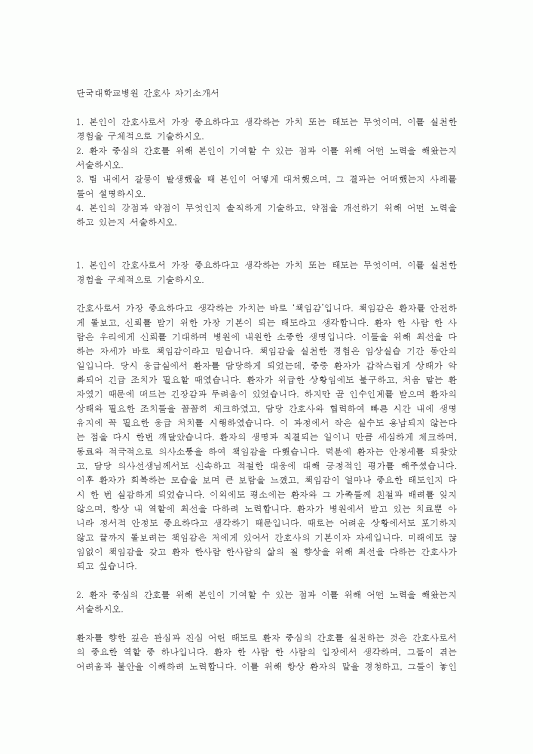 단국대학교병원 간호사 자기소개서