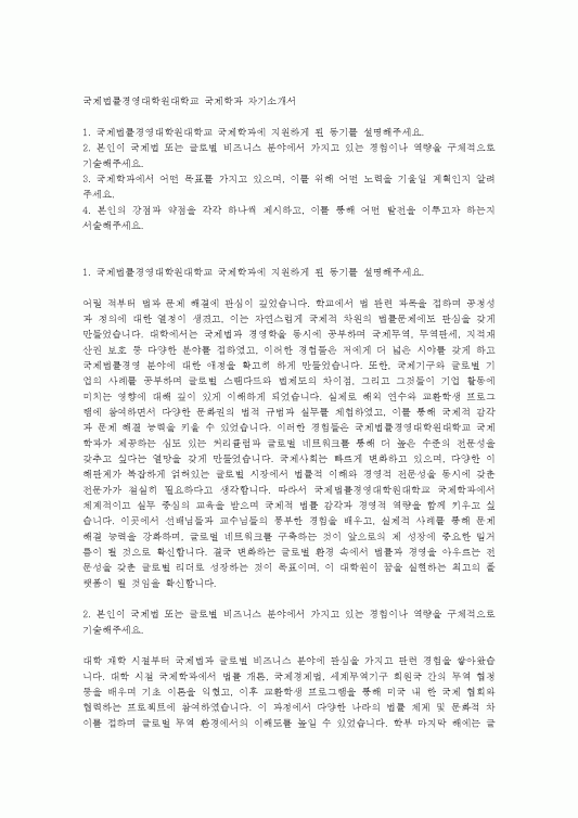 국제법률경영대학원대학교 국제학과 자기소개서