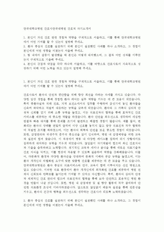 단국대학교병원 간호사단국대병원 간호직 자기소개서