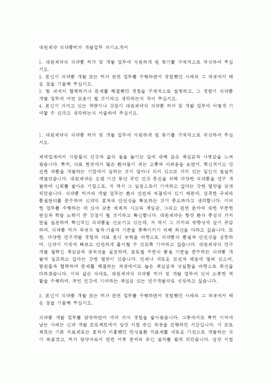 대원제약 의약품허가 개발업무 자기소개서