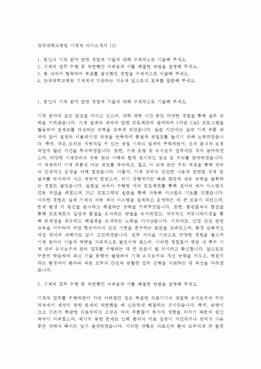 단국대학교병원 기계직 자기소개서 (2)