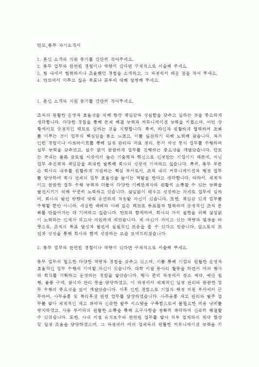 만도_총무 자기소개서