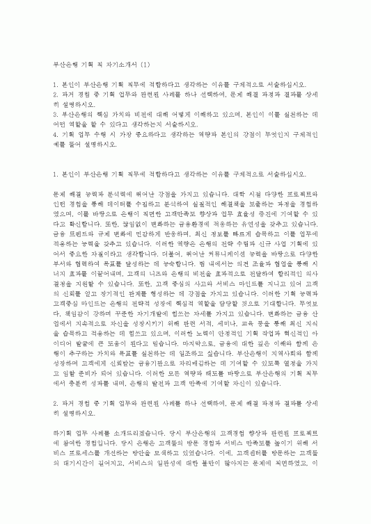 부산은행 기획 직 자기소개서 (1)
