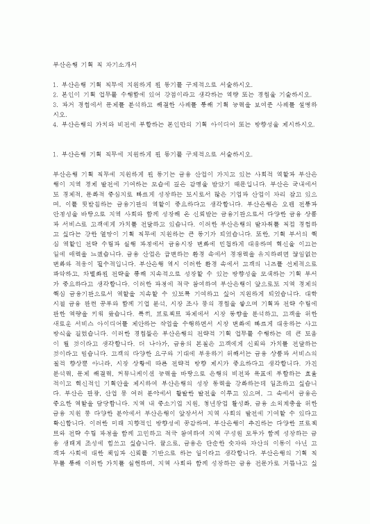 부산은행 기획 직 자기소개서