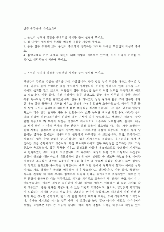 삼품 총무담당 자기소개서