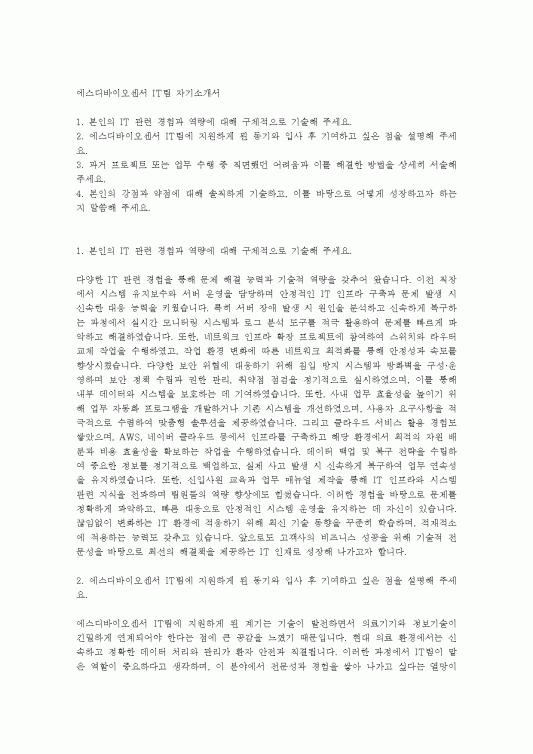 에스디바이오센서 IT팀 자기소개서