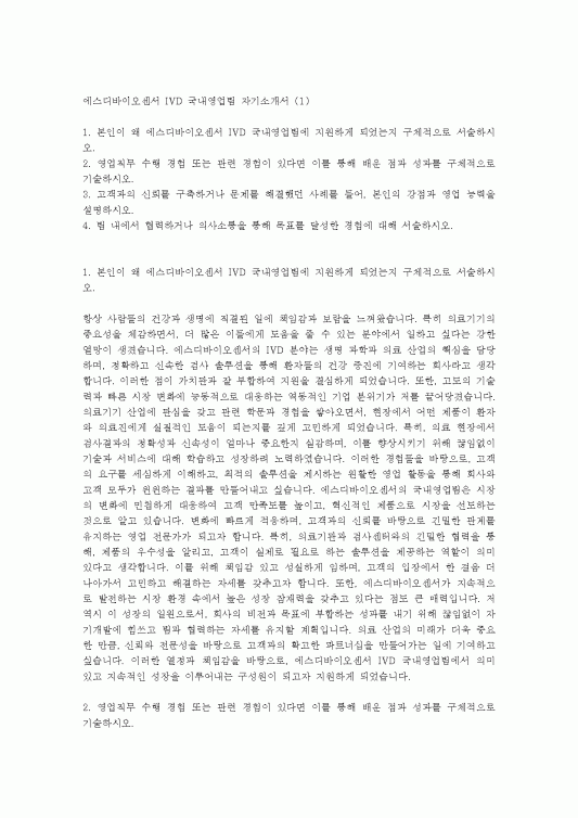 에스디바이오센서 IVD 국내영업팀 자기소개서 (1)