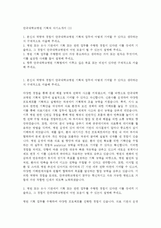 단국대학교병원 기획직 자기소개서 (3)