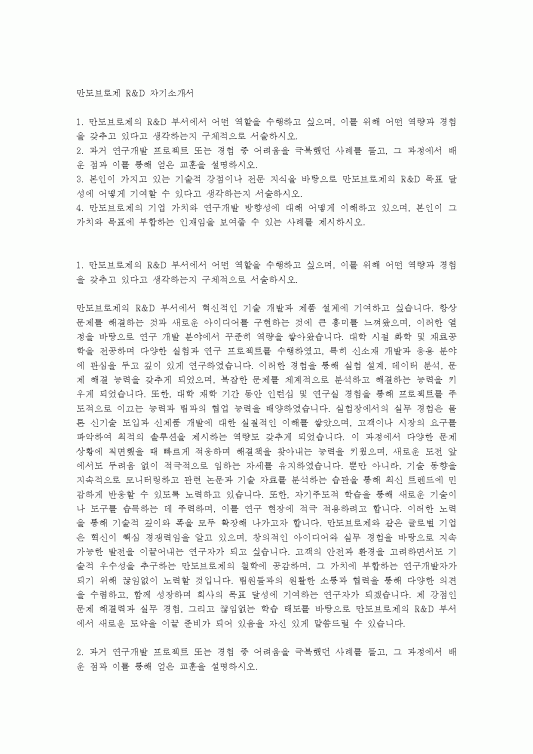 만도브로제 R&D 자기소개서