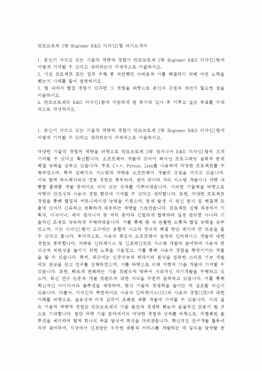 만도브로제 SW Engineer R&D 디자인1팀 자기소개서