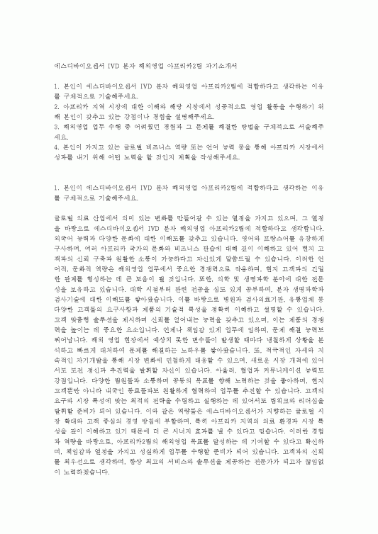 에스디바이오센서 IVD 분자 해외영업 아프리카2팀 자기소개서