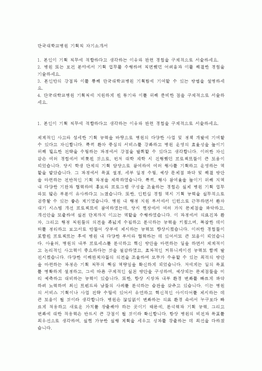 단국대학교병원 기획직 자기소개서