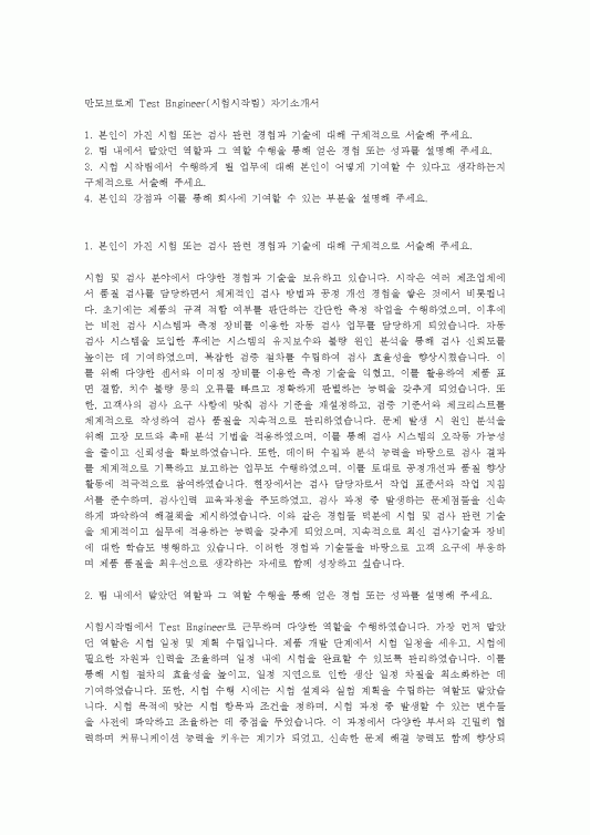 만도브로제 Test Engineer(시험시작팀) 자기소개서