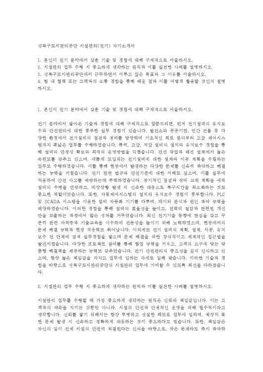 성북구도시관리공단 시설관리(전기) 자기소개서