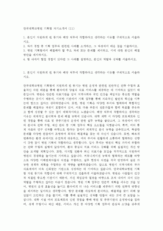 단국대학교병원 기획팀 자기소개서 (11)