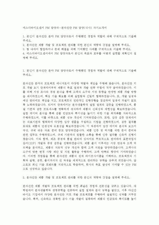 에스디바이오센서 PM 담당자-분자진단 담당(석사) 자기소개서