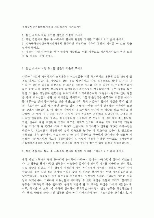 성북구립삼선실버복지센터 사회복지사 자기소개서