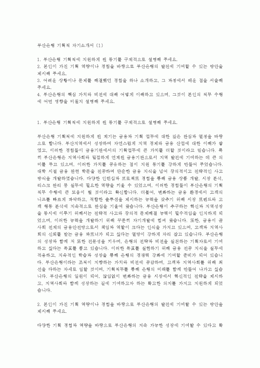 부산은행 기획직 자기소개서 (1)