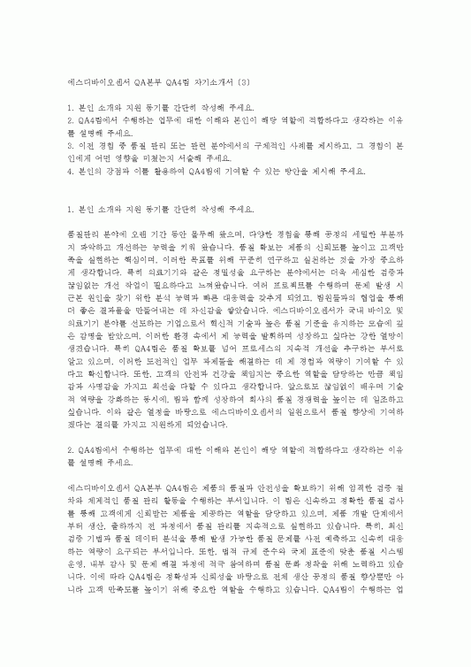 에스디바이오센서 QA본부 QA4팀 자기소개서 (3)