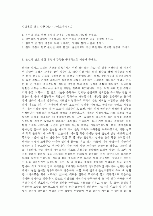 성빈센트 병원 신규간호사 자기소개서 (1)