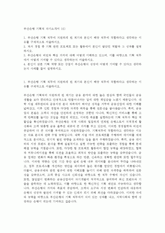 부산은행 기획직 자기소개서 (6)