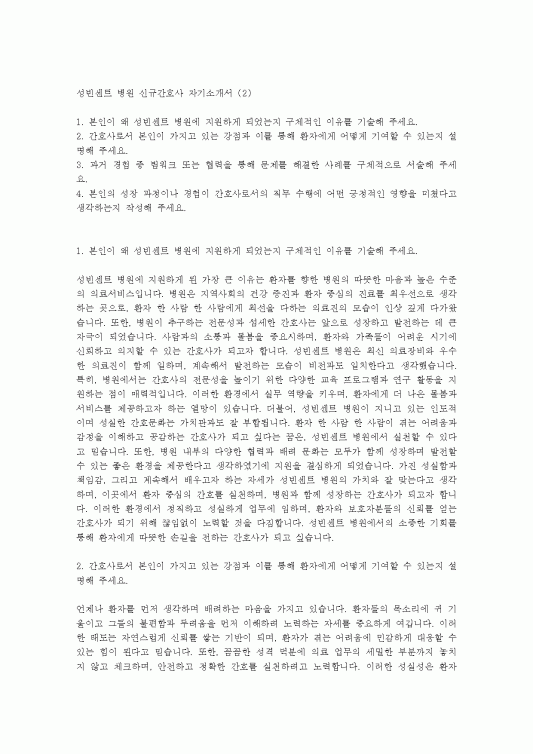 성빈센트 병원 신규간호사 자기소개서 (2)