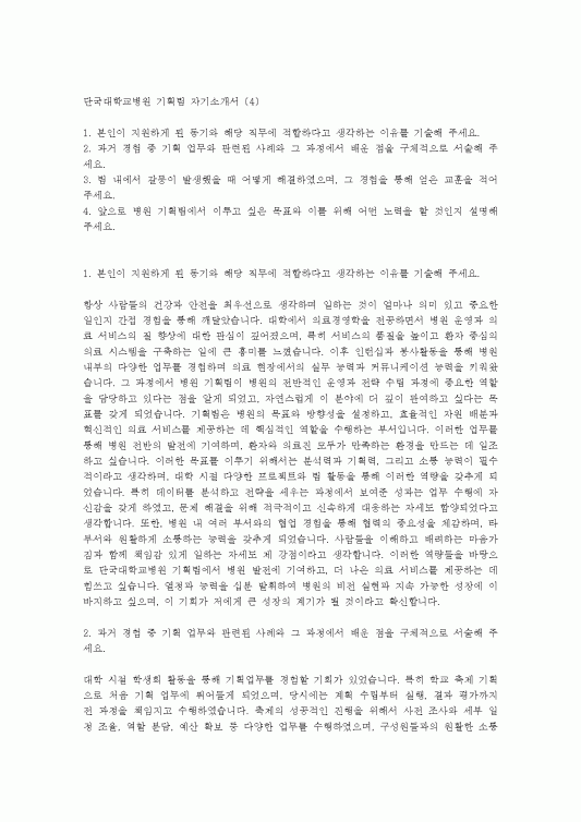 단국대학교병원 기획팀 자기소개서 (4)