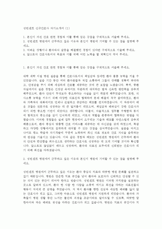 성빈센트 신규간호사 자기소개서 (1)