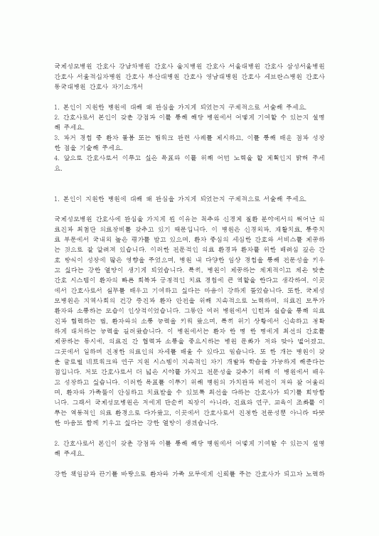 국제성모병원 간호사 강남차병원 을지병원 서울대병원 삼성서울병원 서울적십자병원 부산대병원 영남대병원 세브란스병원 동국대병원 자기소개서