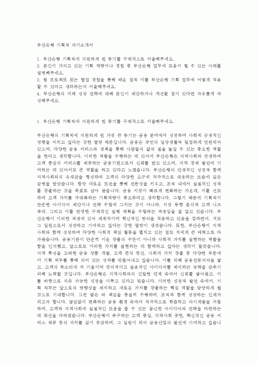 부산은행 기획직 자기소개서