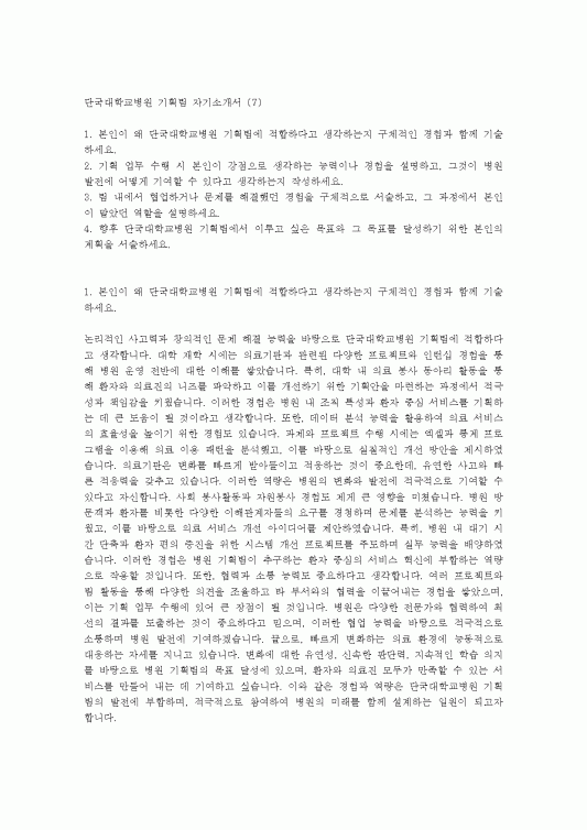 단국대학교병원 기획팀 자기소개서 (7)