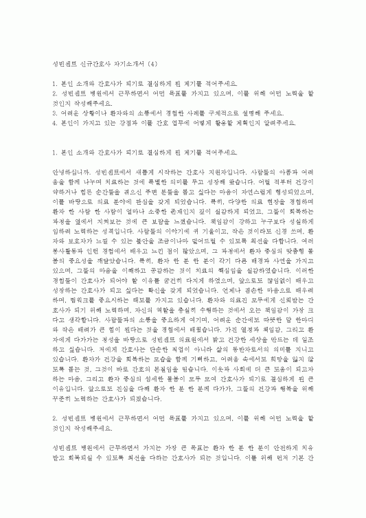 성빈센트 신규간호사 자기소개서 (4)