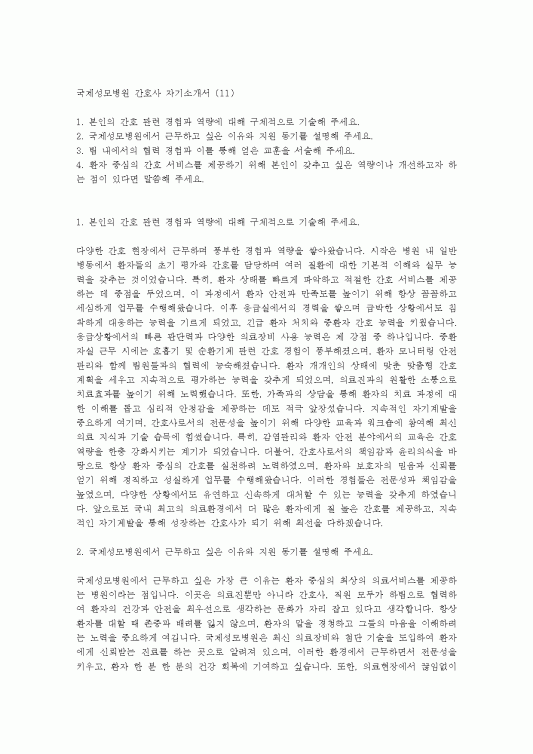 국제성모병원 간호사 자기소개서 (11)