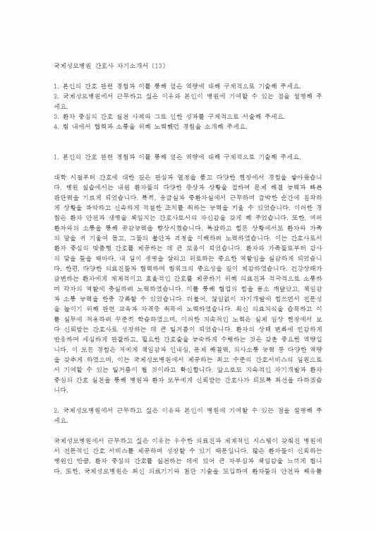 국제성모병원 간호사 자기소개서 (13)