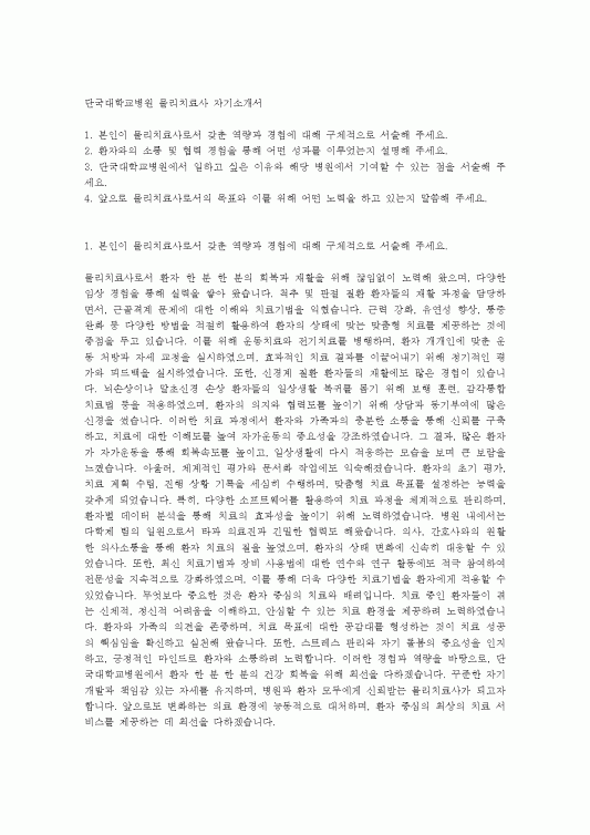 단국대학교병원 물리치료사 자기소개서