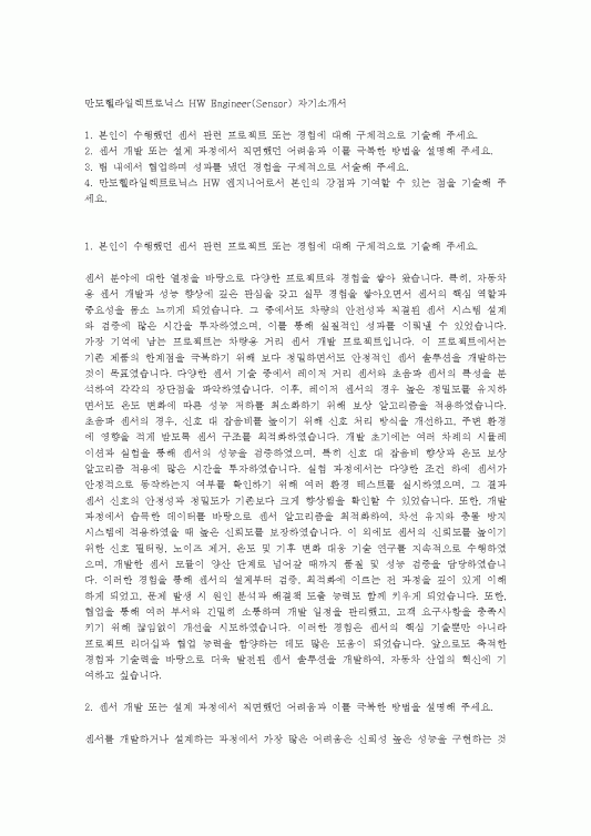 만도헬라일렉트로닉스 HW Engineer(Sensor) 자기소개서