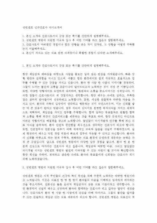 성빈센트 신규간호사 자기소개서