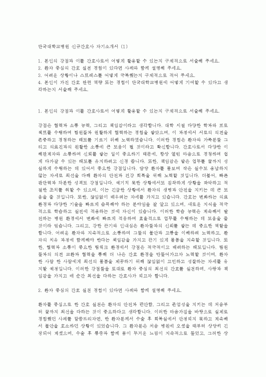 단국대학교병원 신규간호사 자기소개서 (1)