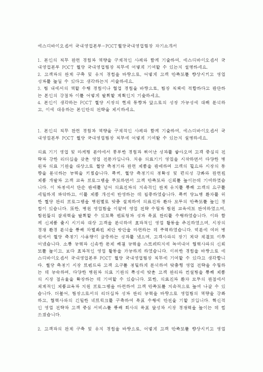 에스디바이오센서 국내영업본부-POCT혈당국내영업팀장 자기소개서