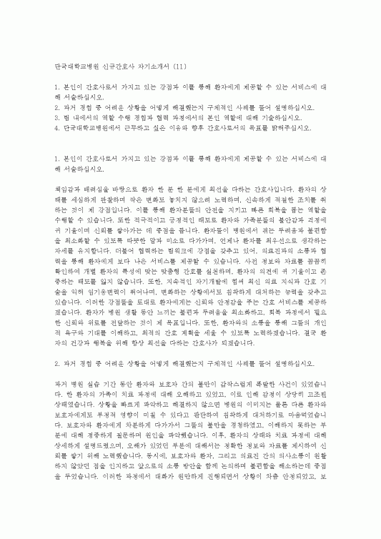 단국대학교병원 신규간호사 자기소개서 (11)