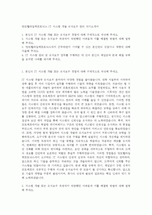 만도헬라일렉트로닉스 IT 시스템 개발 유지보수 관리 자기소개서
