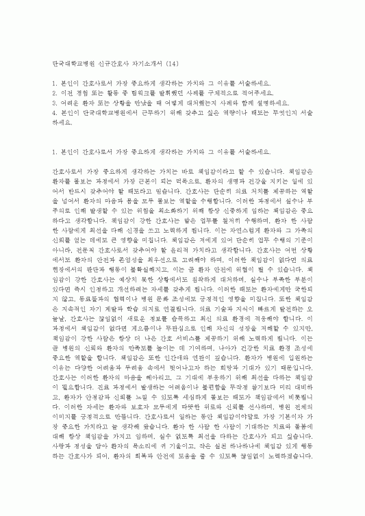 단국대학교병원 신규간호사 자기소개서 (14)