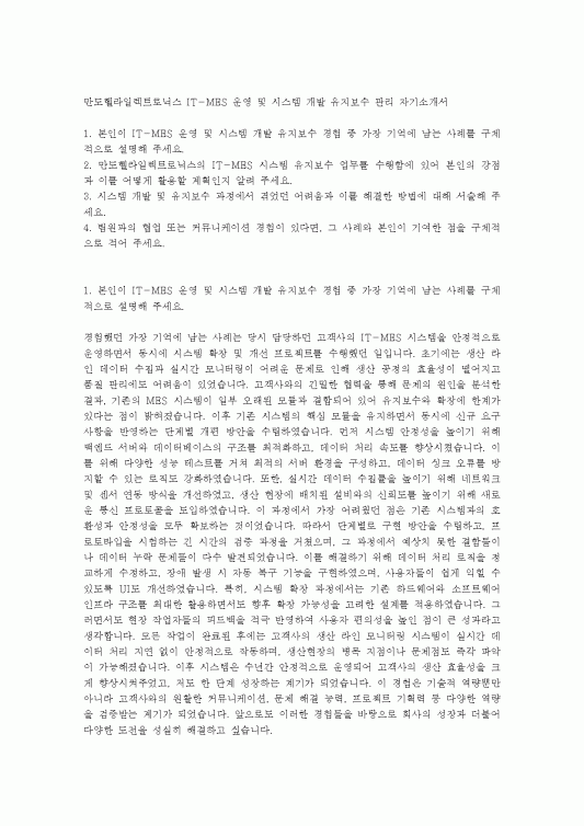 만도헬라일렉트로닉스 IT-MES 운영 및 시스템 개발 유지보수 관리 자기소개서