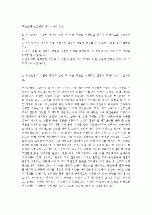부산은행 신입행원 자기소개서 (10)