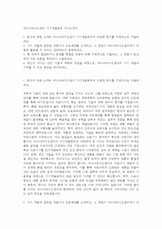 에스디바이오센서 기기개발본부 자기소개서