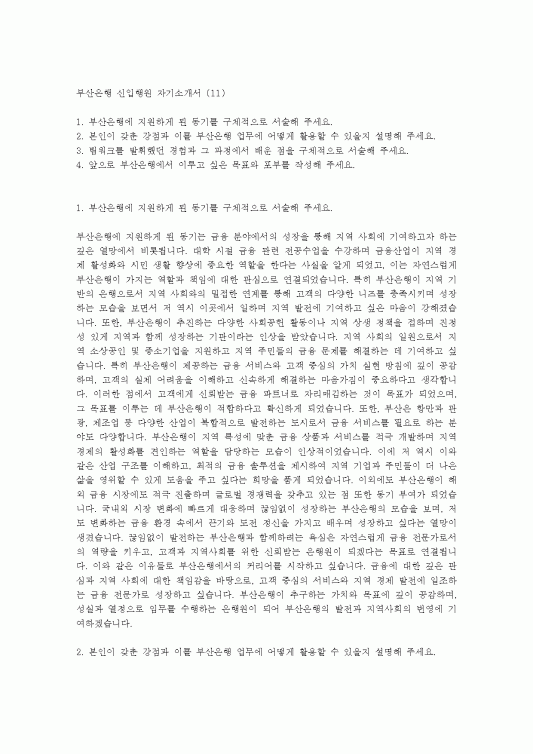 부산은행 신입행원 자기소개서 (11)